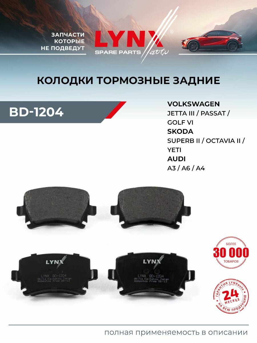 Колодки тормозные дисковые задние LYNXauto BD-1204 для AUDI A3 03>/A4 00>/A6 04>, SKODA Octavia/Superb, VOLKSWAGEN Caddy III/Golf V/Jetta/Passat/Touran 03>