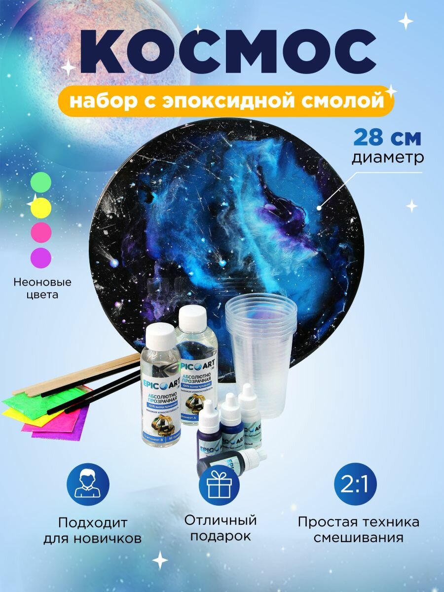 Творческий набор для рисования эпоксидной смолой в технике Resin Art "Космос". Картина из эпоксидной смолы своими руками, домашнее творчество для взрослых и детей.