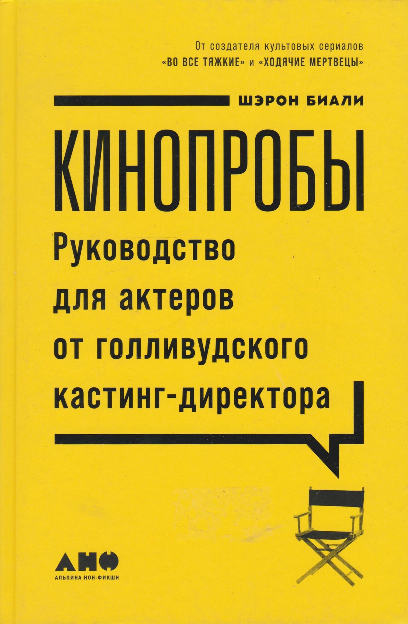 КнигаБиали Ш. Кинопробы. Руководство для актеров от голливудского кастинг 60х90/16 179 Твердый переплет