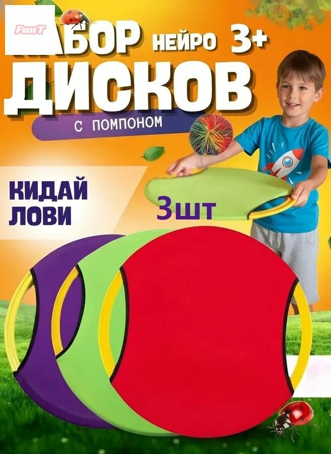 Нейродиск с помпоном - спортивная игра для детей - кидай лови - диск 35 см + мяч по 3 шт.