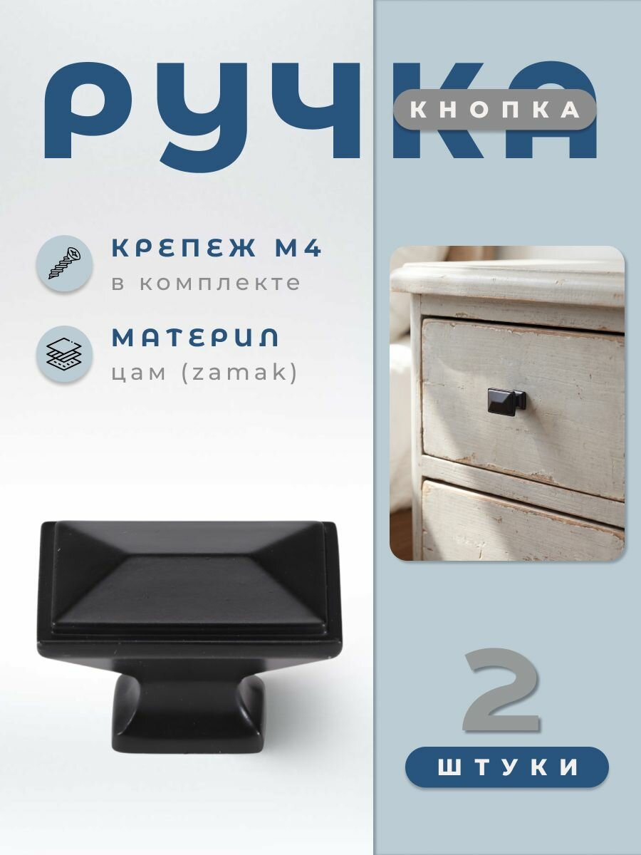 Ручка мебельная кнопка Brante IN.01.5062.0. MBL матовый чёрный, комплект 2 шт, ручка для шкафов, ящиков, комодов, для кухонного гарнитура, фурнитура для мебели