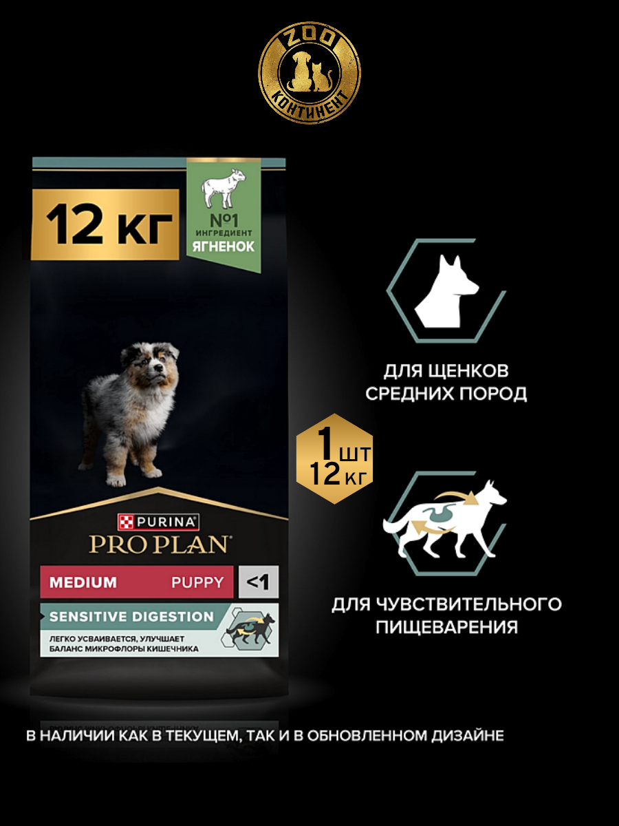 Сухой корм PRO PLAN SENSITIVE DIGESTION для щенков средних пород с чувствительным пищеварением с ягненком 12кг 1шт