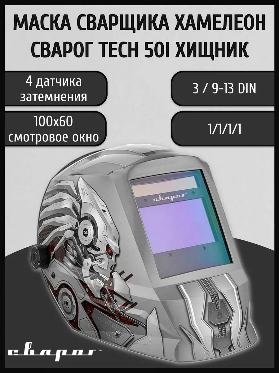 Сварочная маска Хамелеон Сварог TECH 50i (хищник)