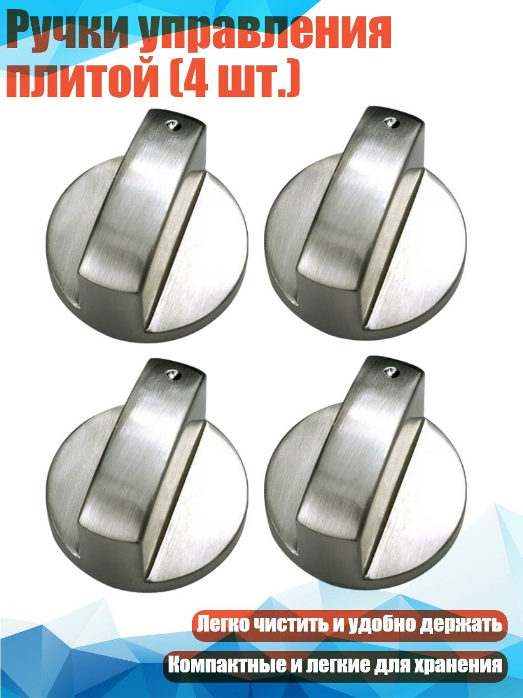Ручки управления плитой (4 шт.), 6mm