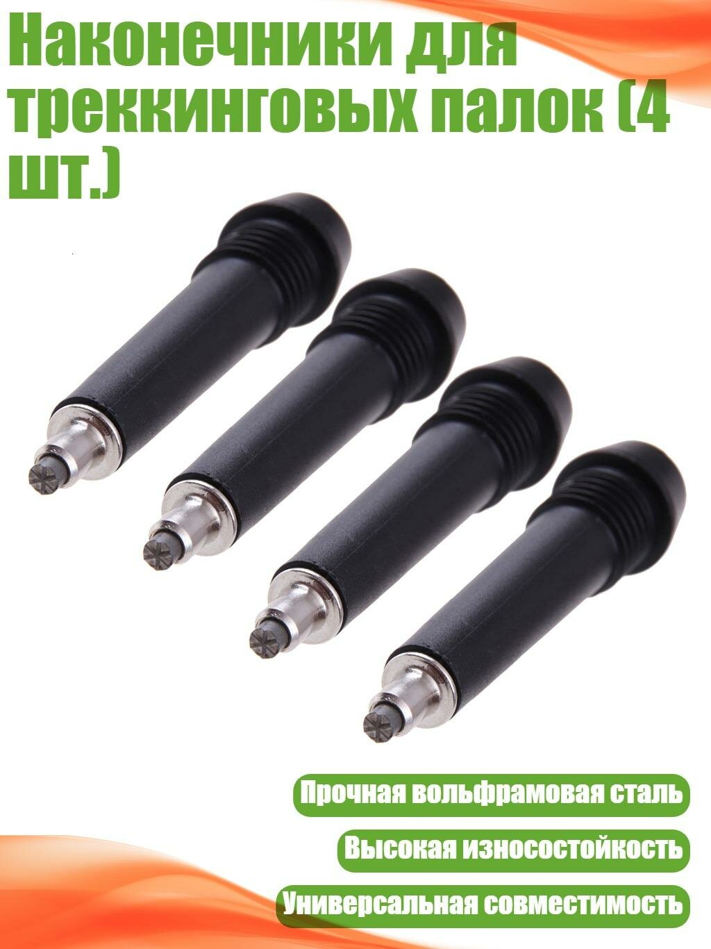 Наконечники для треккинговых палок (4 шт.)