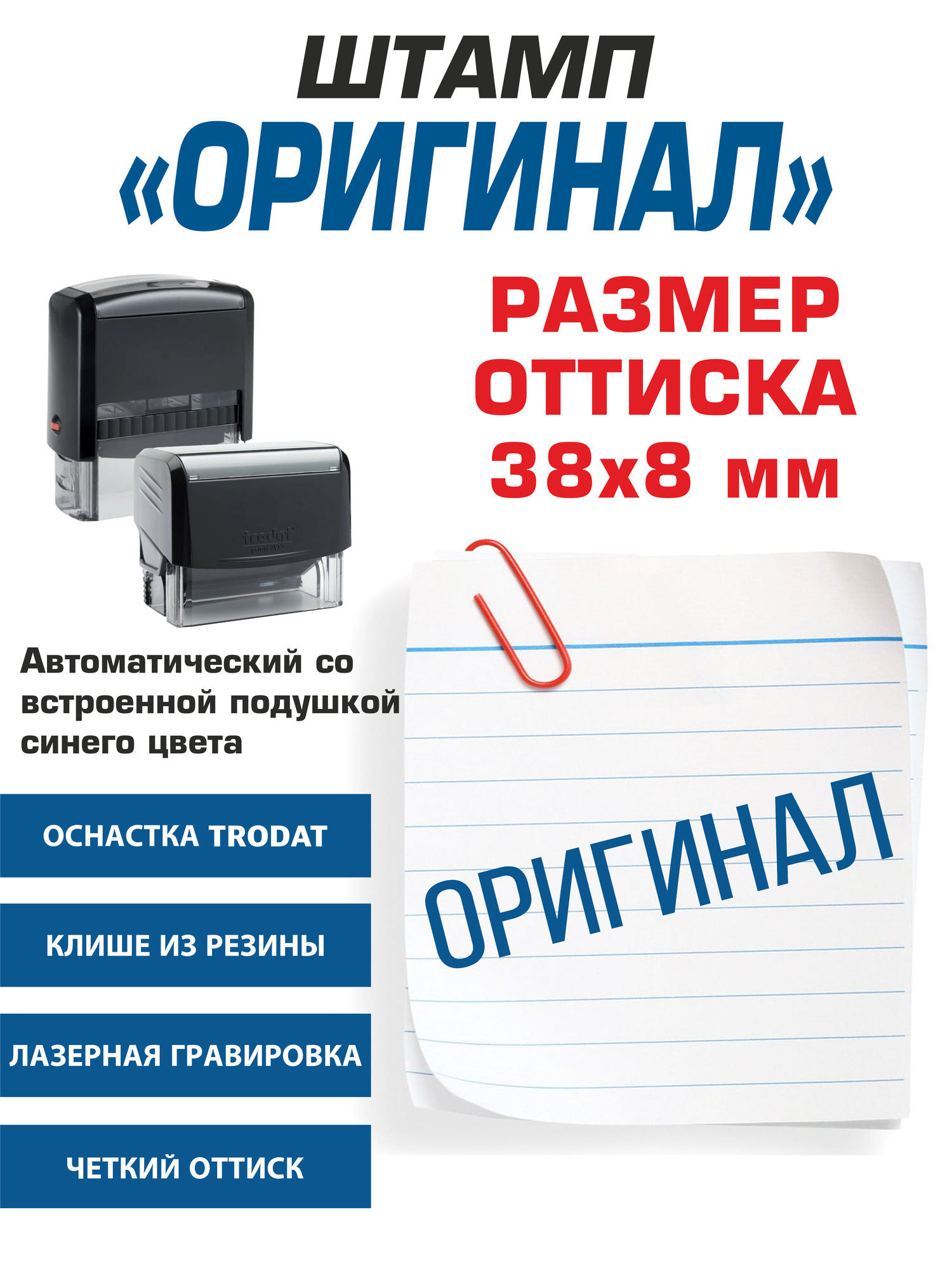 Штамп "Оригинал" на автоматической оснастке, размер 38 х14 мм. Заправлен и готов к использованию