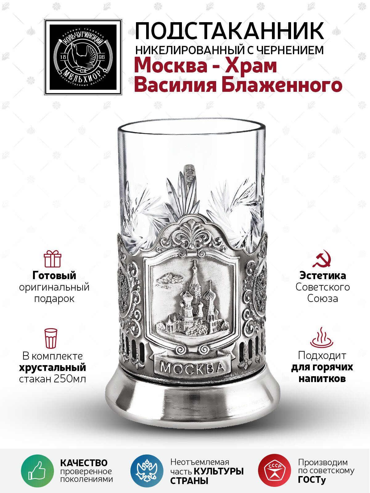 Подстаканник со стаканом Кольчугинский мельхиор "Храм Василия Блаженного" никелированный с чернением