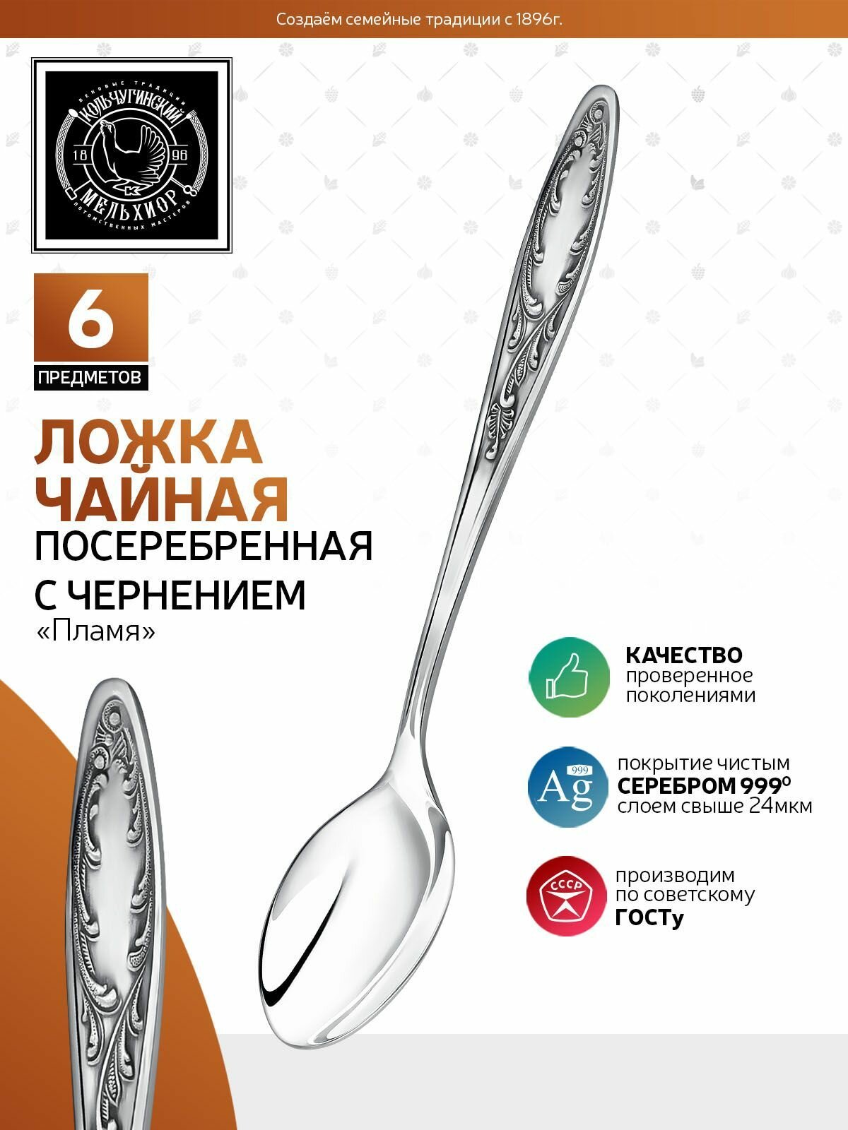 Ложки чайные Кольчугинский мельхиор Пламя посеребренные с чернением чайные ложки