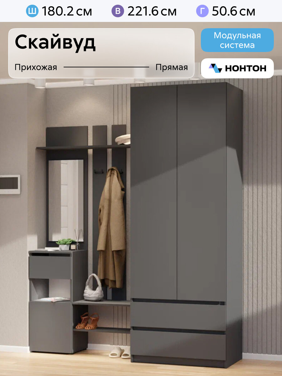 Стенка в прихожую Нонтон Скайвуд Миди, 180х50х221 см, 2 модуля, графит