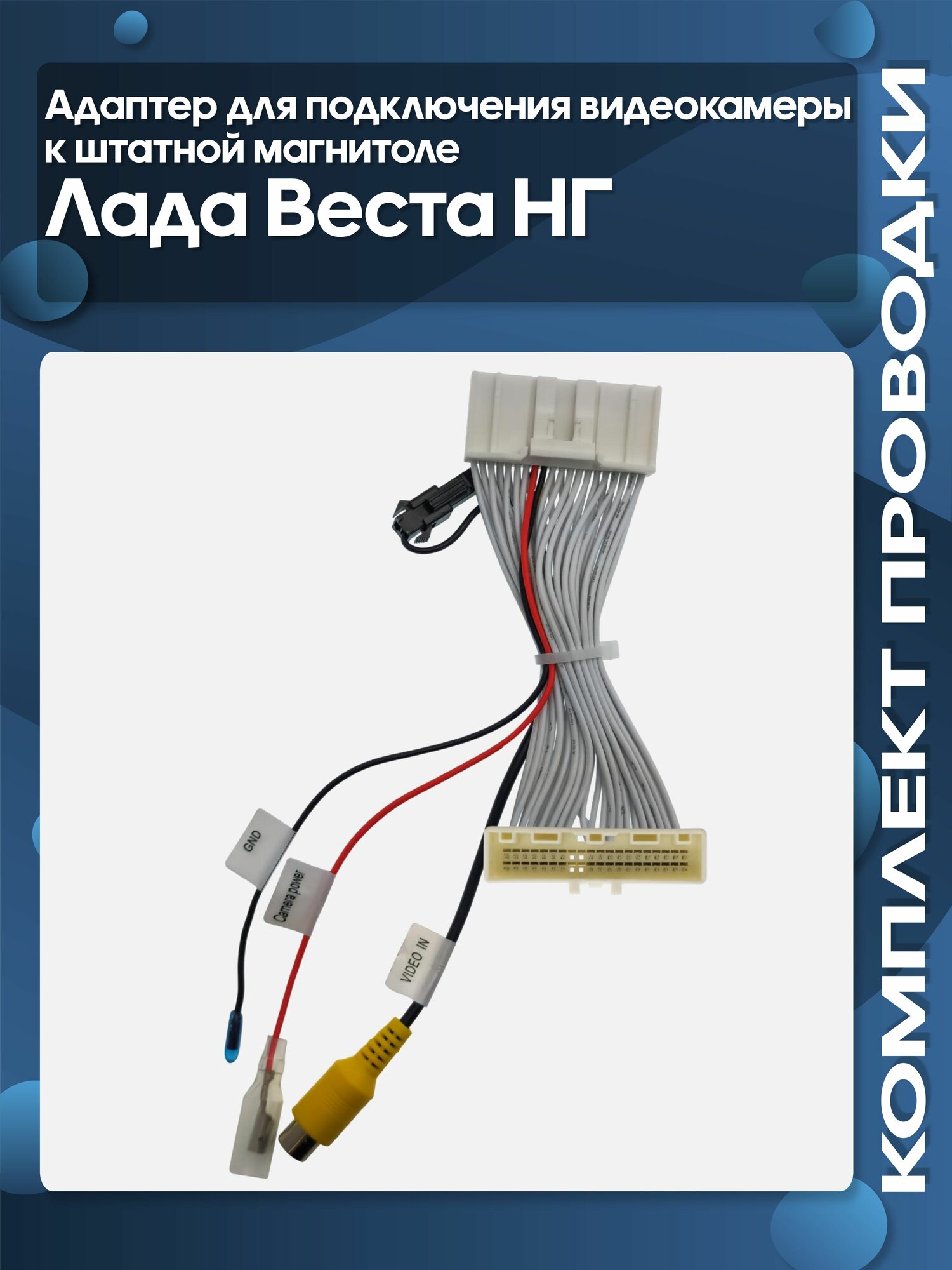 Адаптер BC20 для подключения видеокамеры к штатной магнитоле Лада Веста НГ (Vesta NG) тип2 / Wide Media