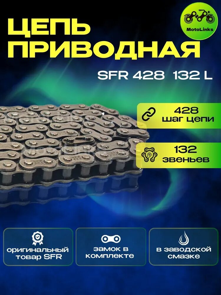 Цепь приводная SFR шаг 428, 132 звена Cobra Crossfire, XR250w, YD250GY, Ява, Муравей, квадроциклы