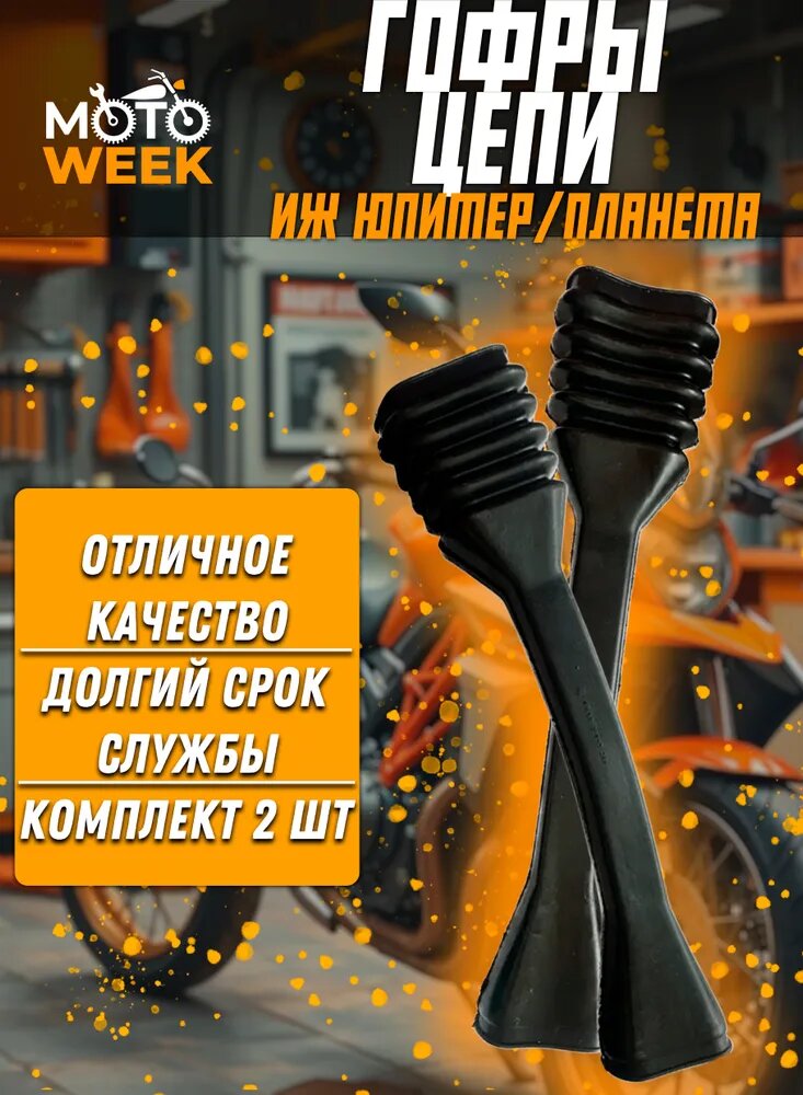 Гофры цепи для мотоцикла ИЖ Юпитер / Планета (2шт)
