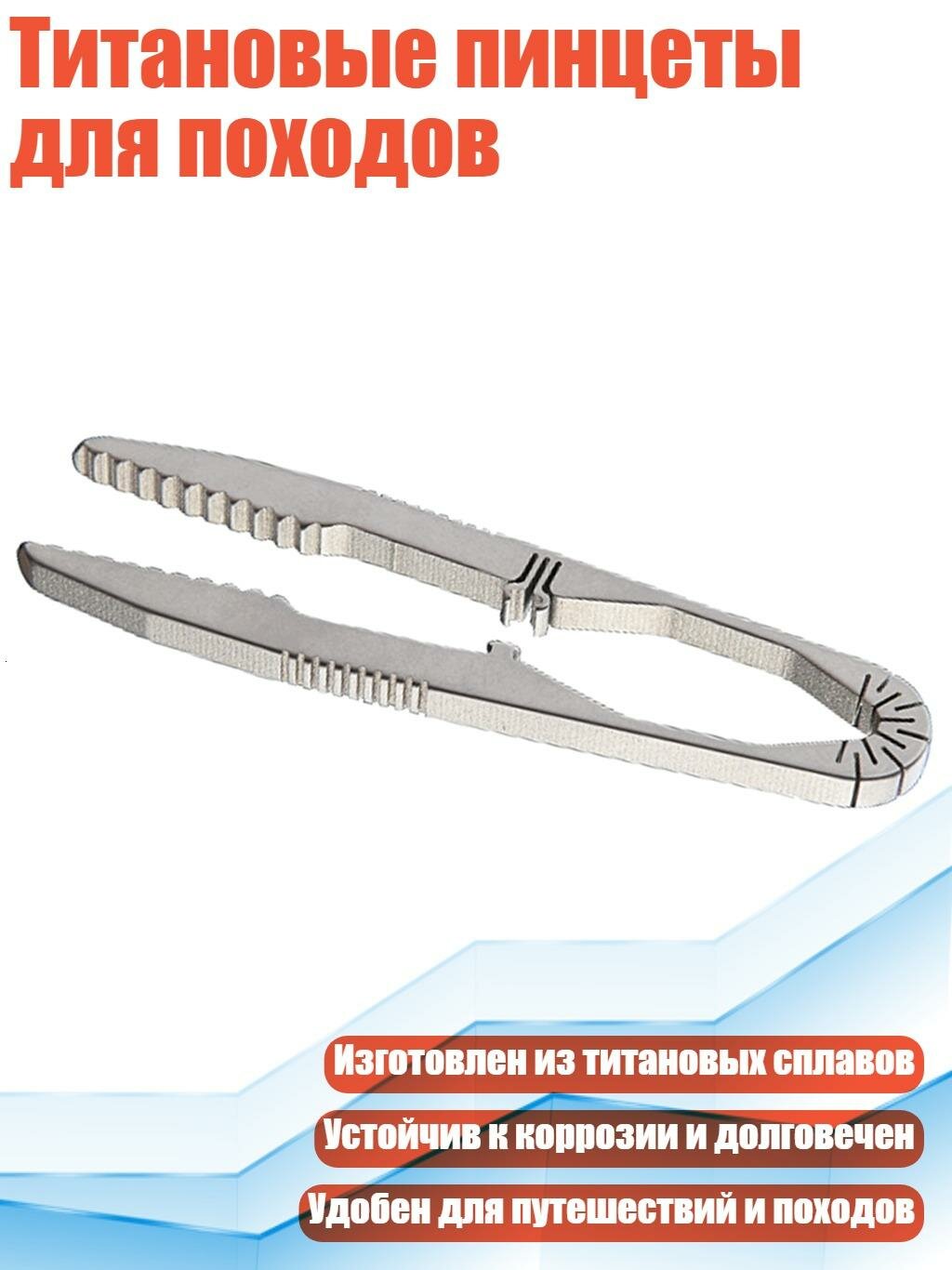 Титановые пинцеты для походов