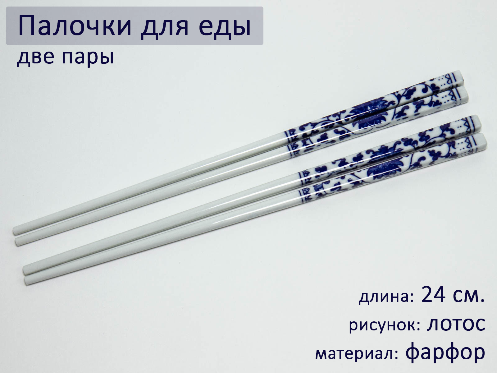 Китайские палочки для еды многоразовые с рисунком "Лотос", фарфоровые, 2 пары, 240 мм