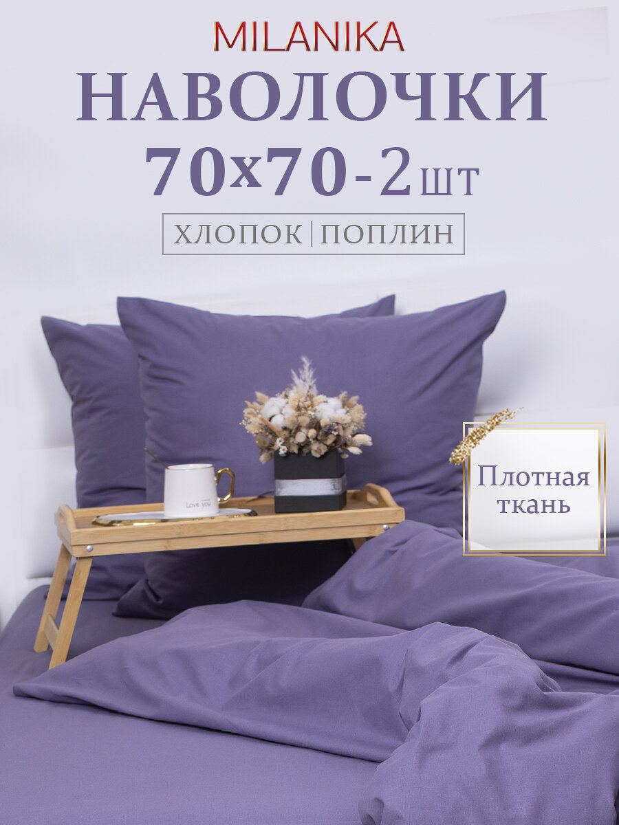 Наволочки 70х70 2 шт MILANIKA Фиалка фиолетовый поплин 100% хлопок