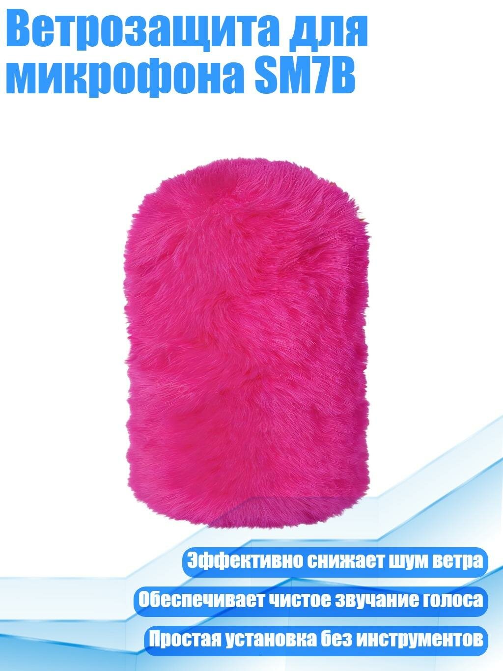 Ветрозащита для микрофона SM7B, пурпурный