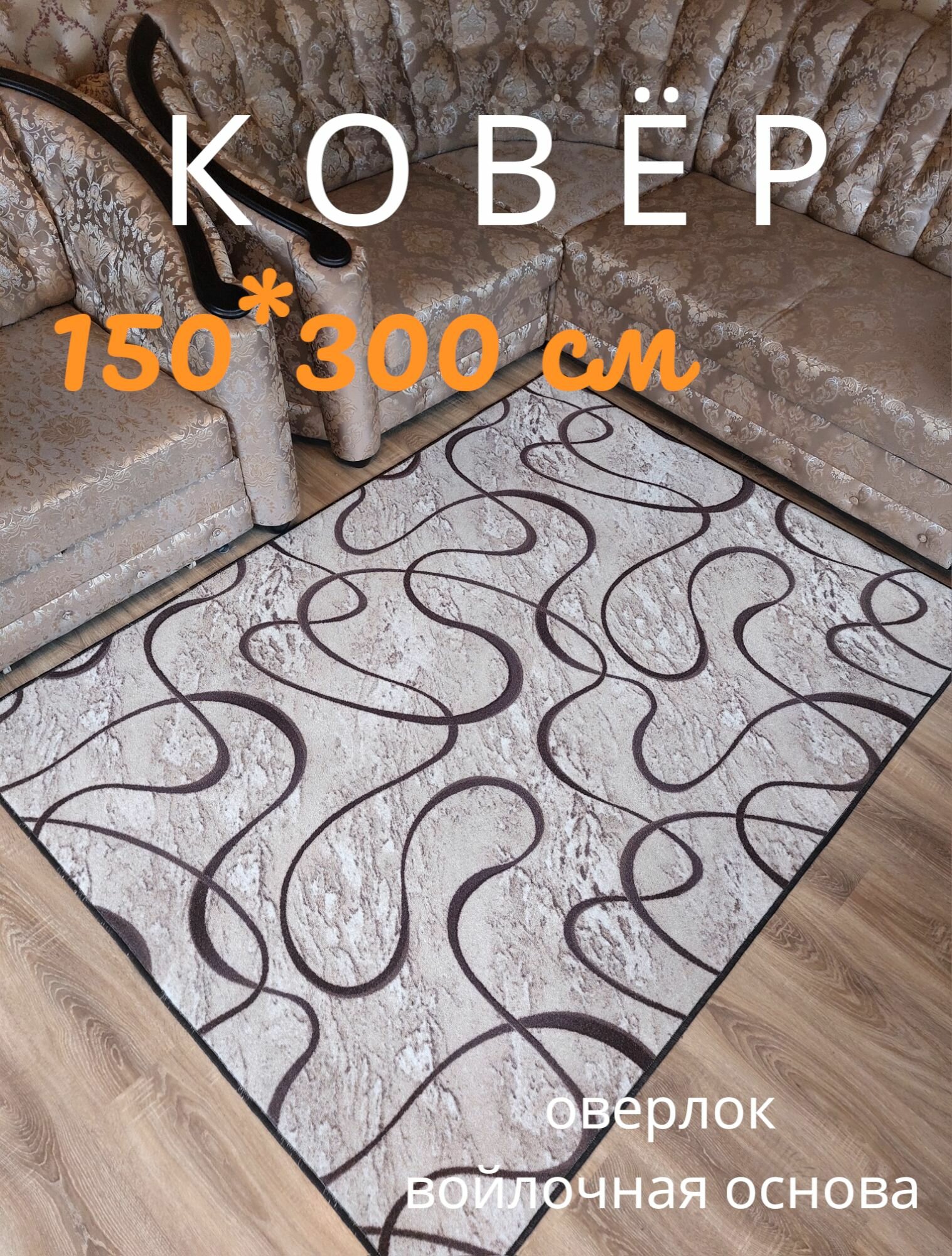 Ковёр 150*300 см, безворсовый на войлочной основе