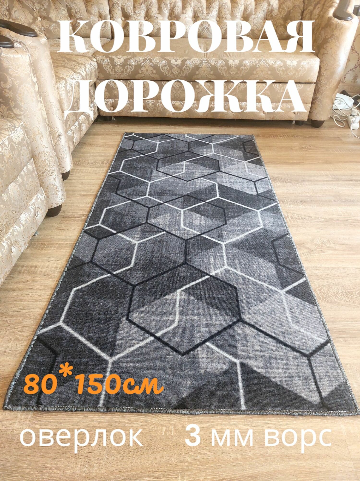 Ковёр 80*150 см, безворсовый на войлочной основе с оверлоком.