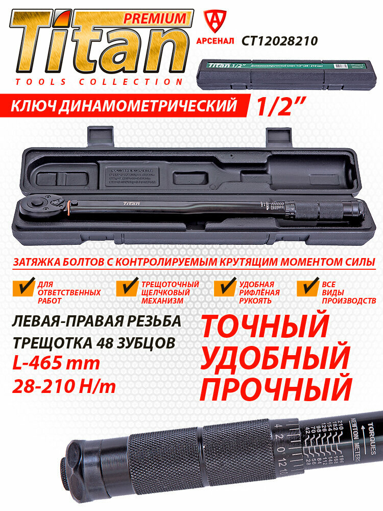 Ключ динамометрический 1/2" L-465мм (28-210 Н/м) Щелчковый; Предельный; Реверсный Titan, CT12028210