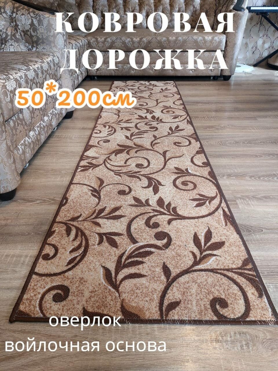 Ковровая дорожка 50*200 см, безворсовый на войлочной основе с оверлоком