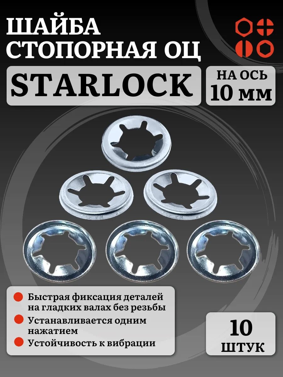 Шайба стопорная на ось 10 мм ОЦ STARLOCK , 10 шт.