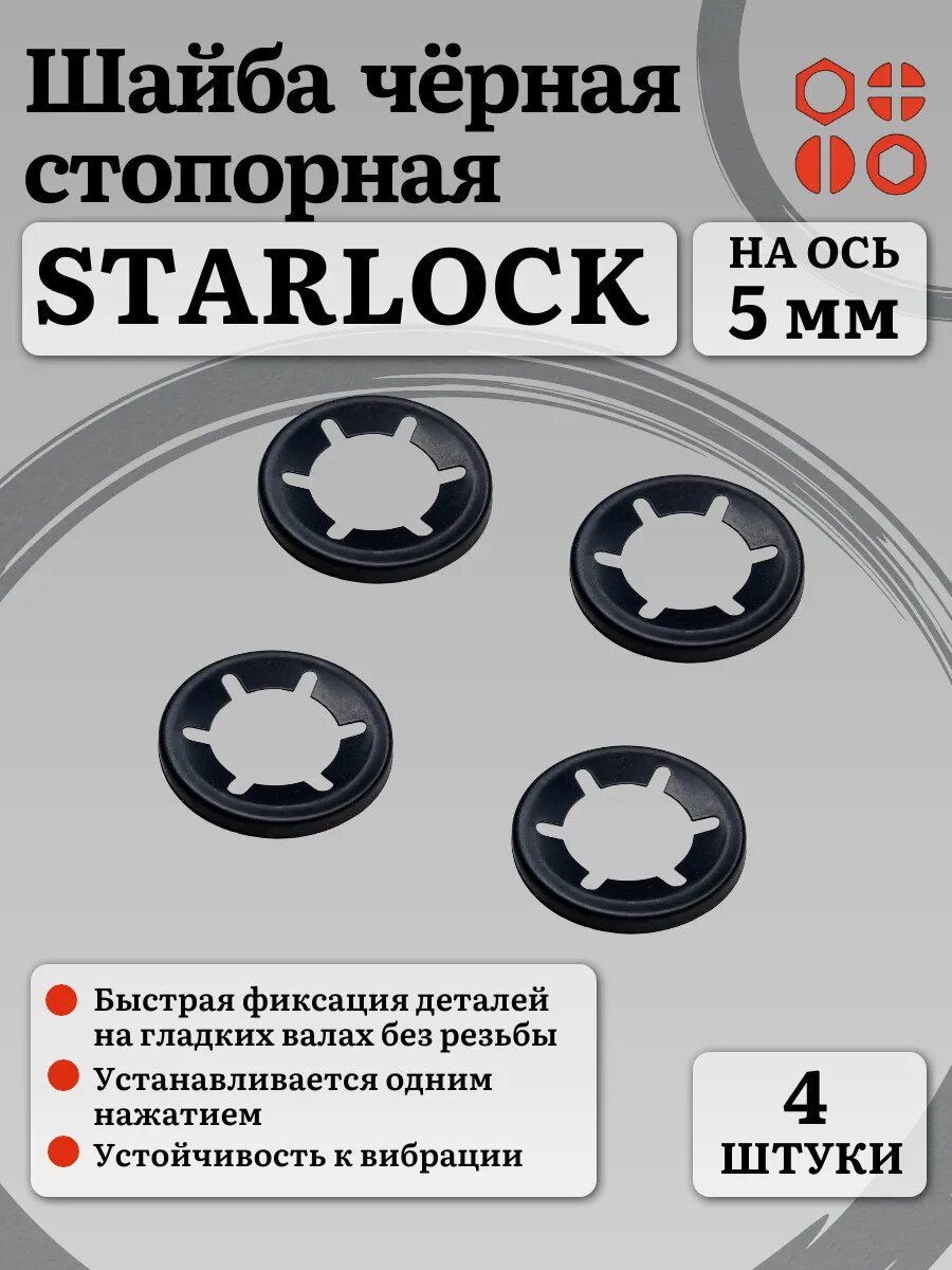 Шайба стопорная на ось 5 мм чёрная STARLOCK , 4 шт.