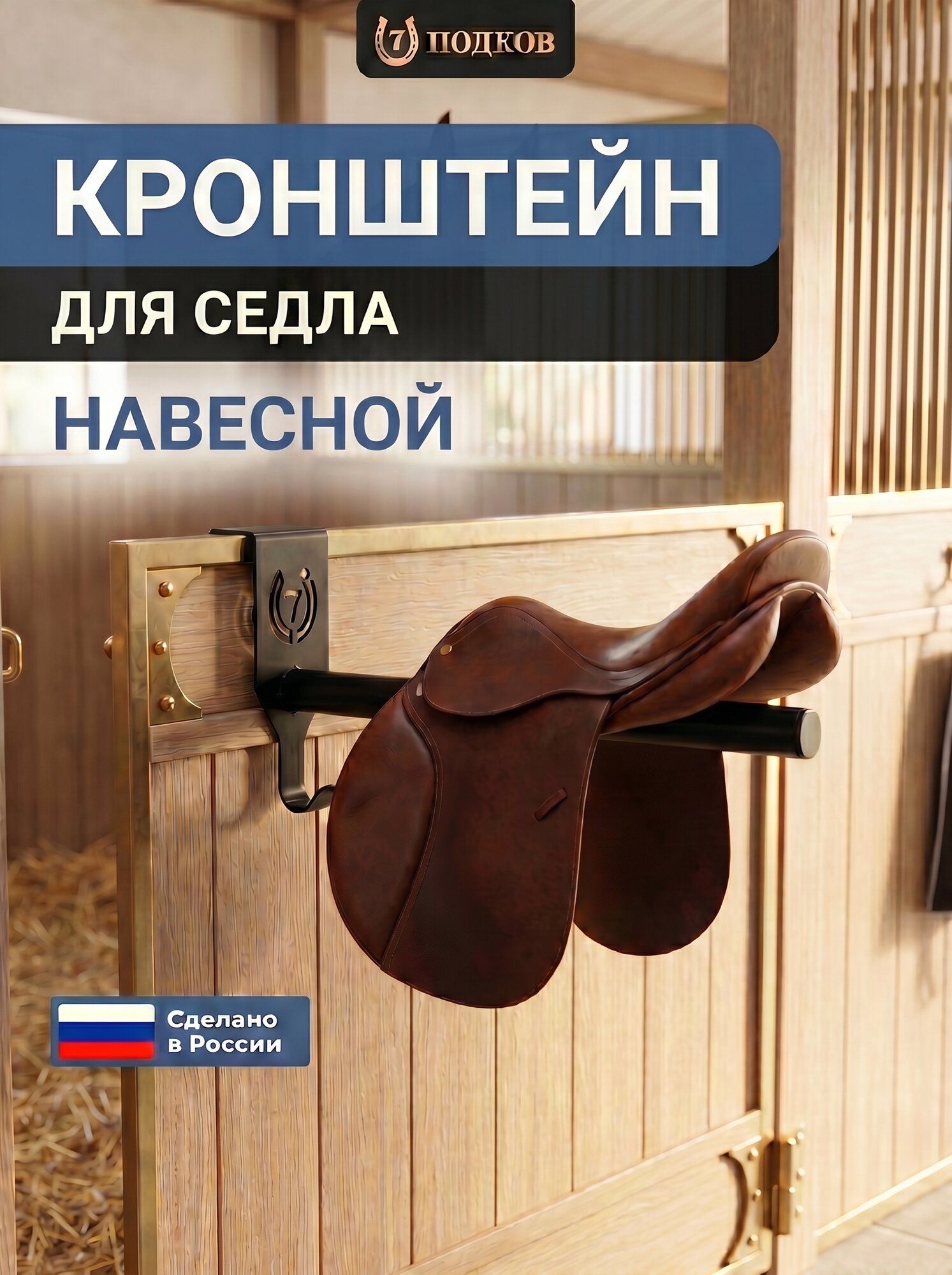 Кронштейн для седла навесной