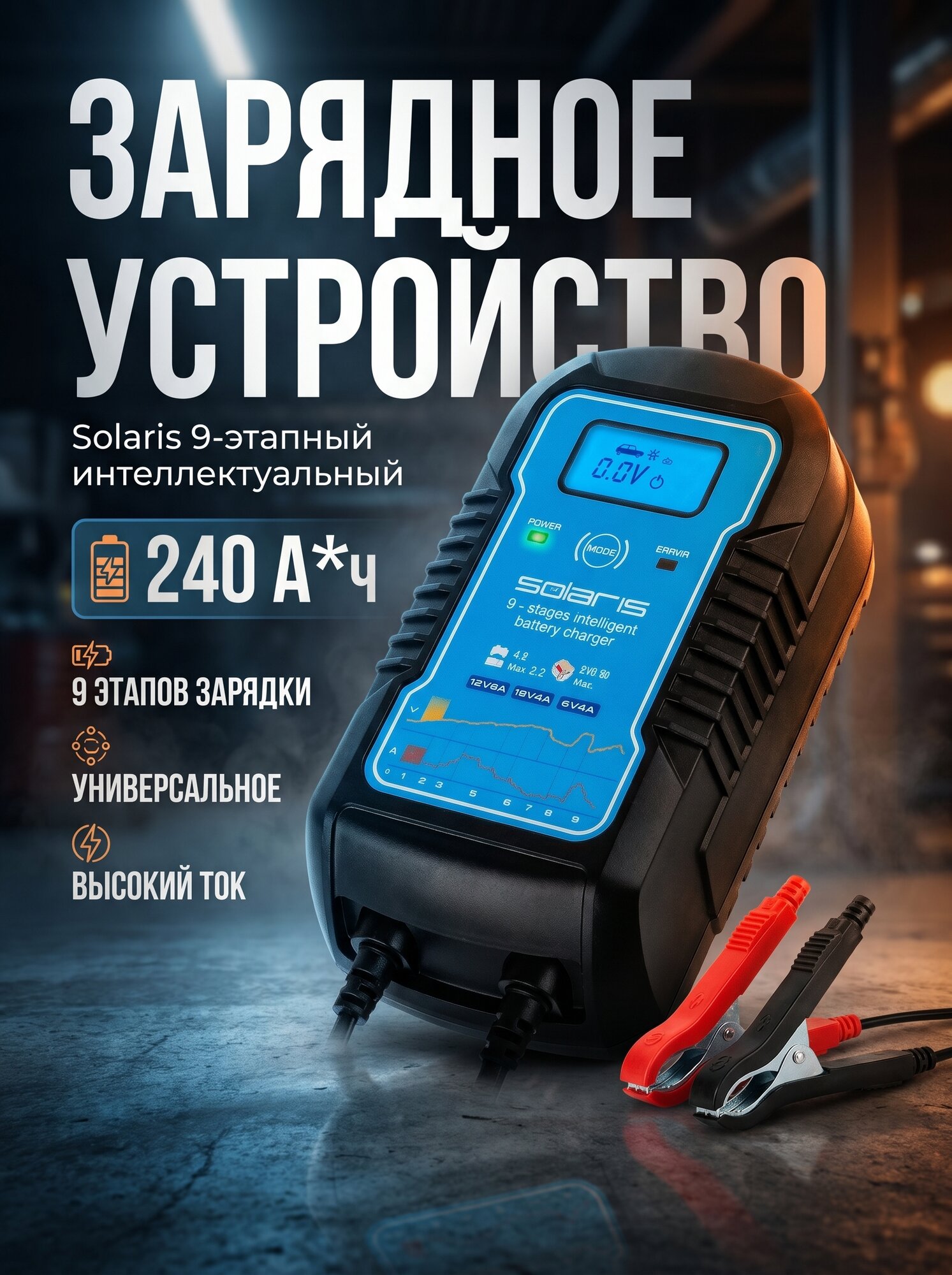 Зарядное устройство Solaris CH-81 Digital (6 В / 12 В; 8 А; до 240 А*ч; 9-ступенчатое инверторное; Cold mode) (CH81D011)