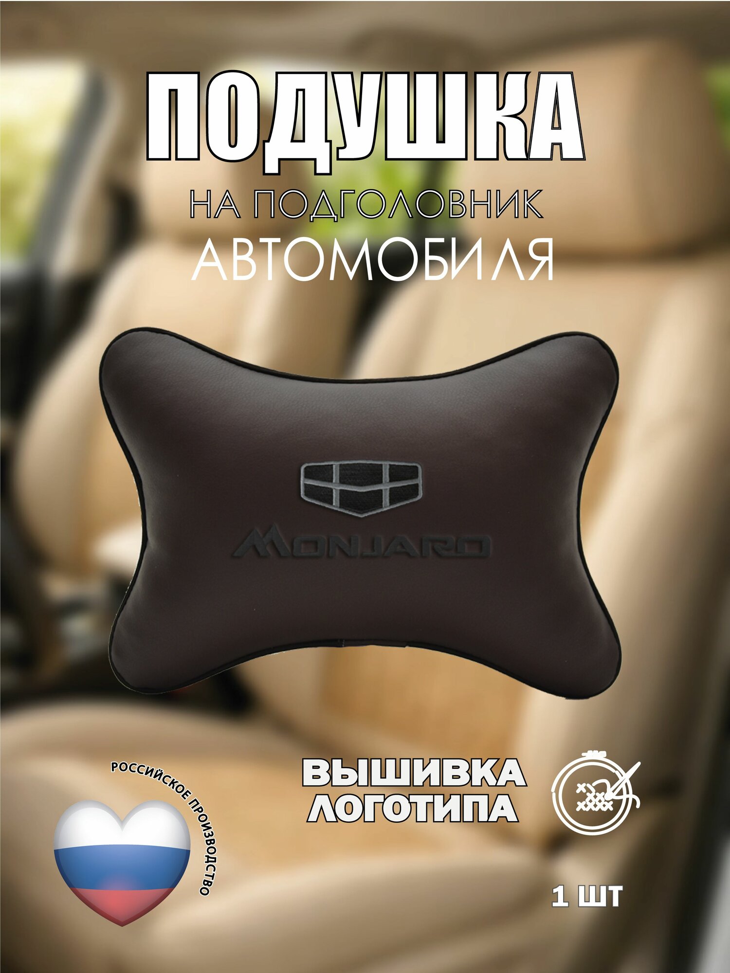 Подушка на подголовник автомобильная коричневая экокожа GEELY Monjaro