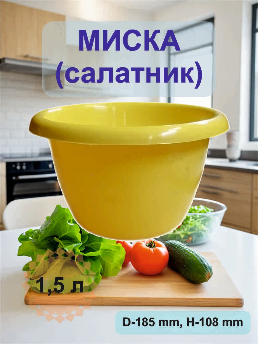 Миска для кухни пластиковая 1,5 л, Буревестник