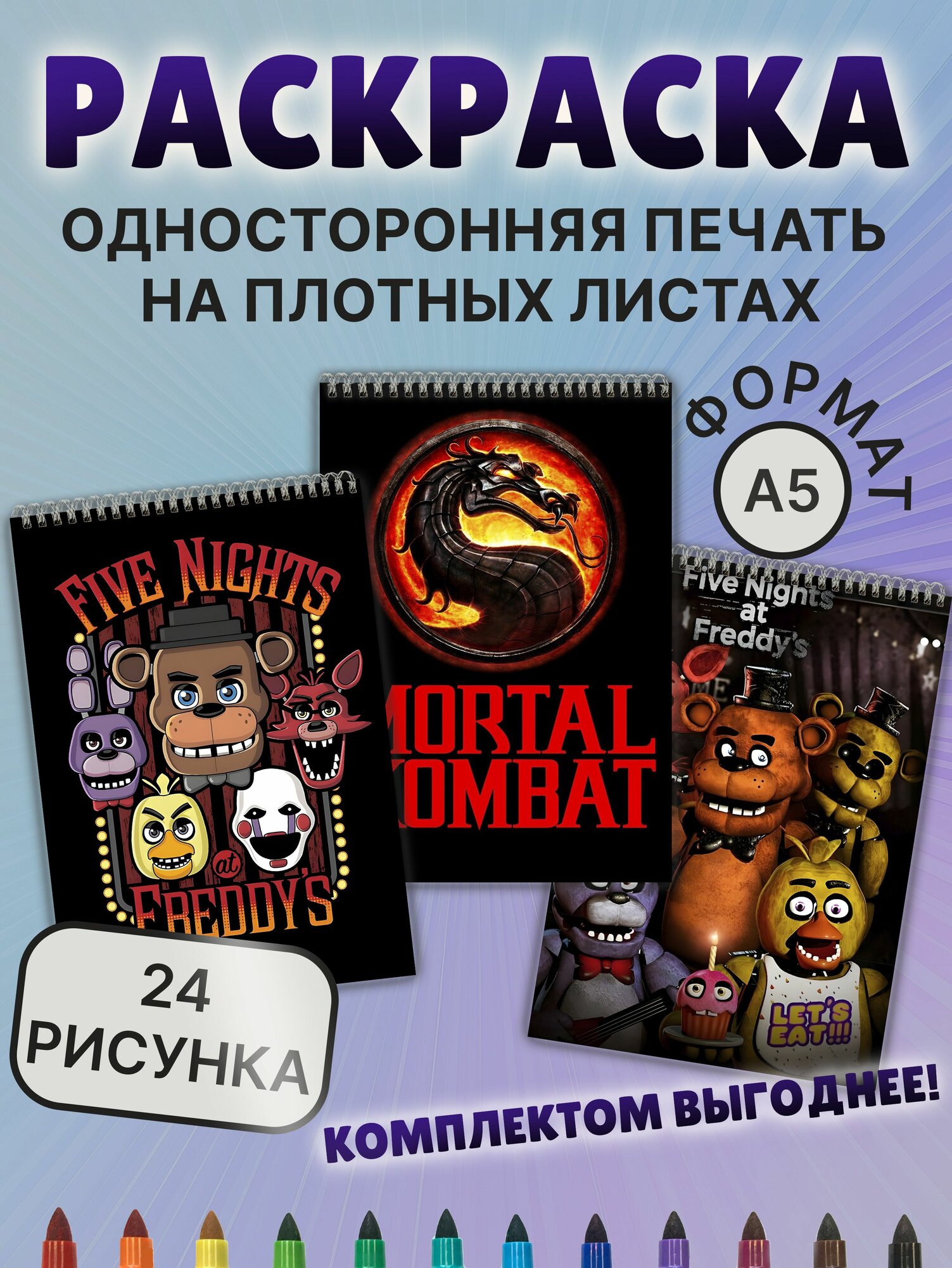 Раскраска для мальчиков фнаф, Мортал Комбат