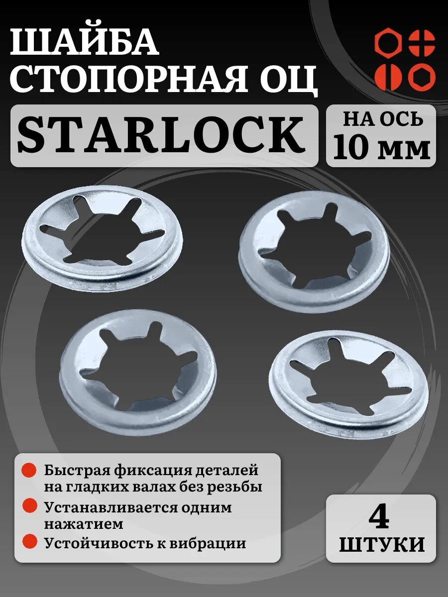 Шайба стопорная на ось 10 мм ОЦ STARLOCK , 4 шт.