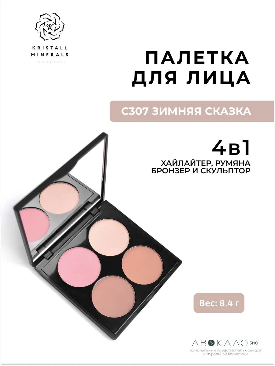 Kristall Minerals Палетка для лица 4you "Зимняя Сказка" 307