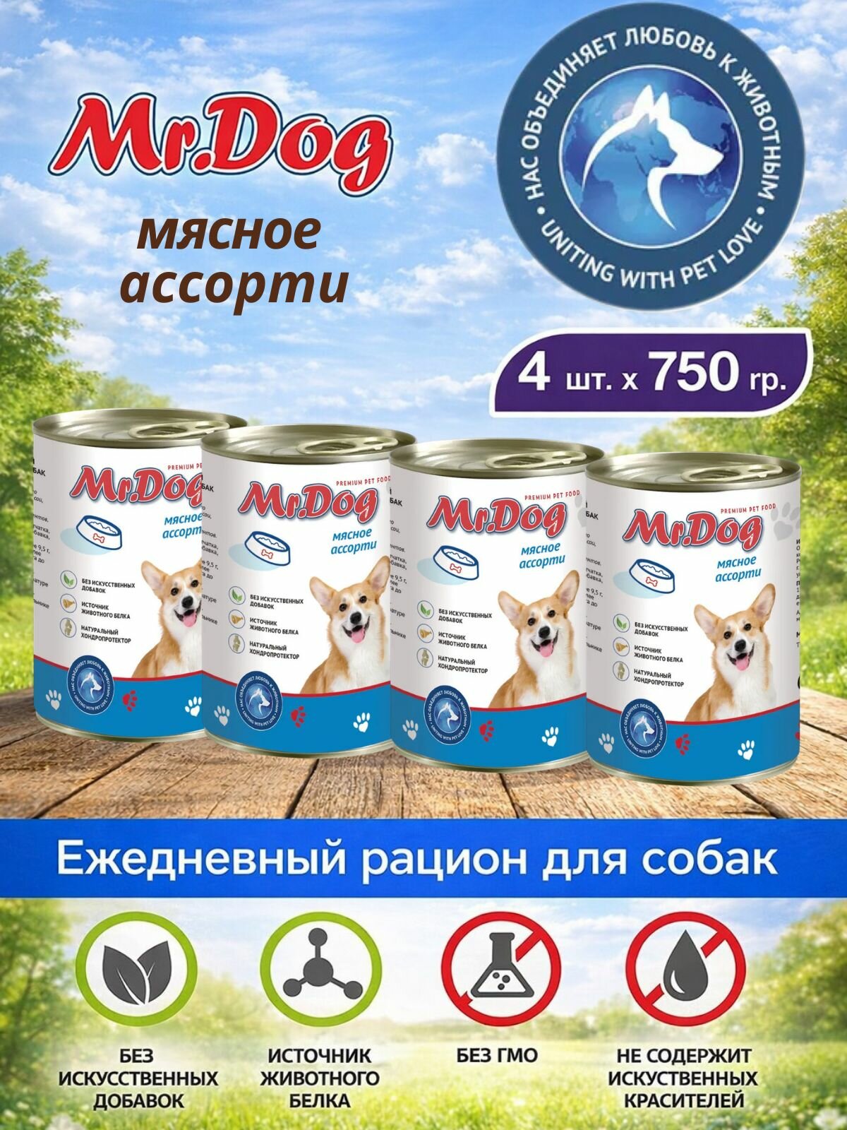 Корм для собак влажный Mr.Dog Мясное ассорти, 750 гр. х 4 шт.