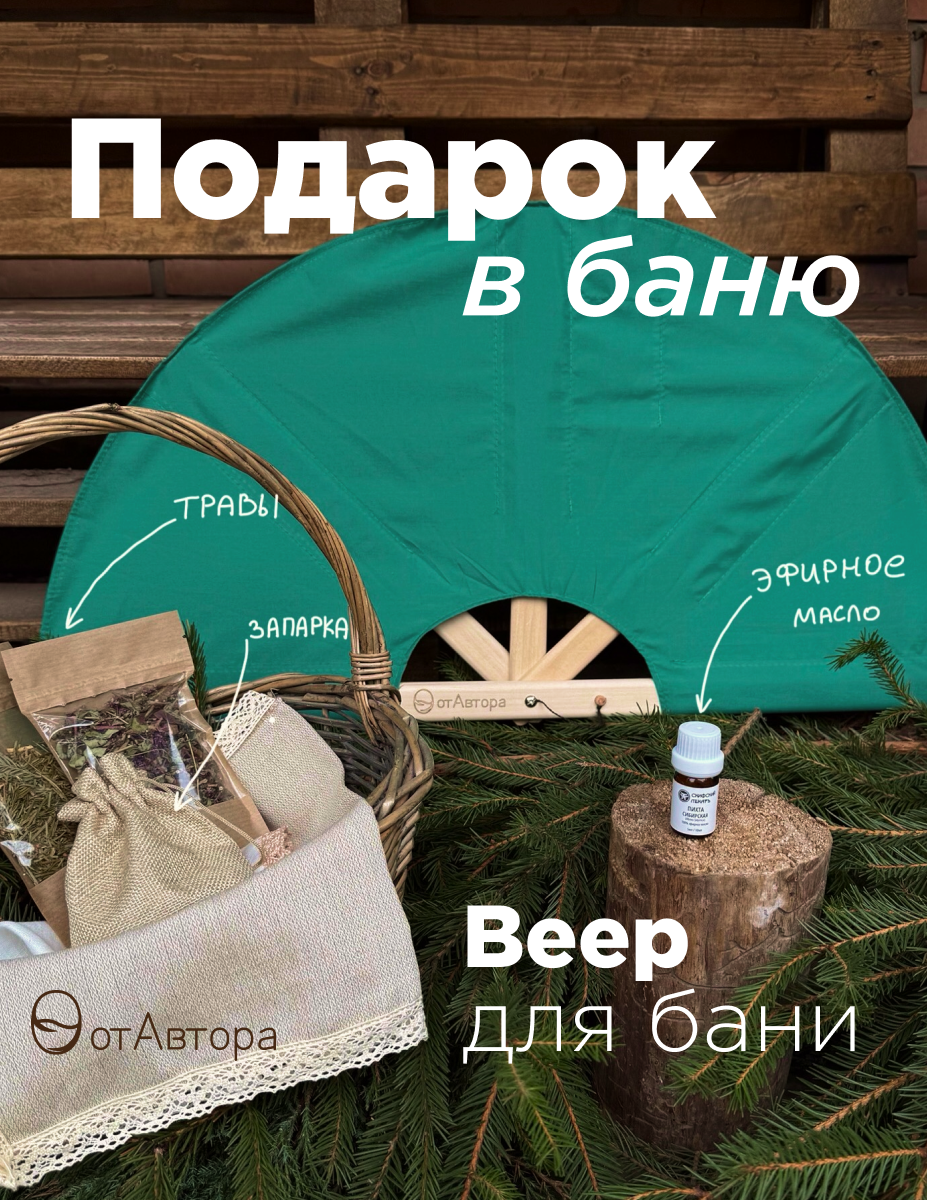 Подарочный набор для бани, веер для бани с чехлом, натуральными эфирным маслом и травами