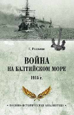 Война на Балтийском море. 1915 г. (12+)