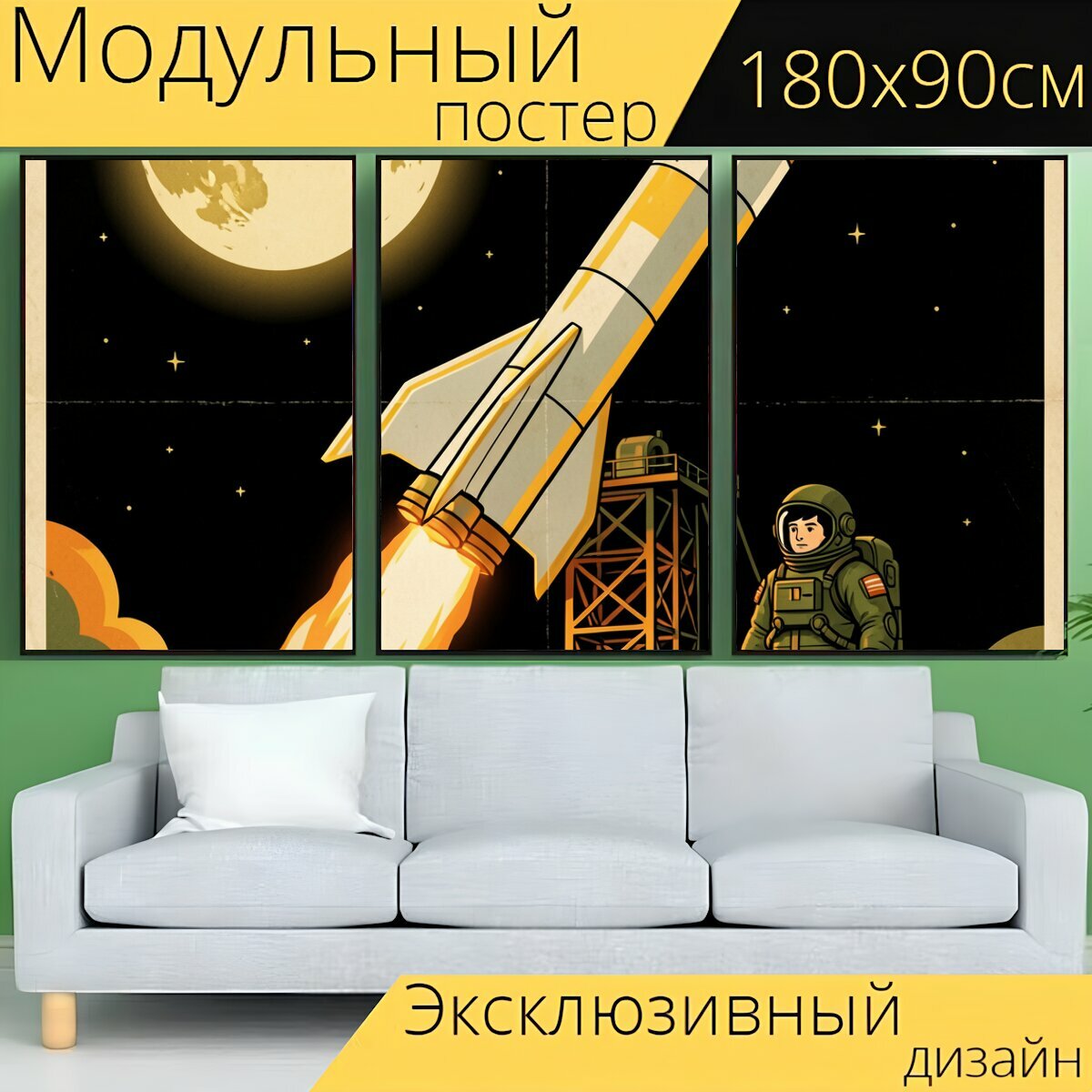 Модульный постер "Запуск ракеты ночью. Фантазийная космическая сцена в ретро-стиле: взлетающий носитель, яркое пламя, звёздное небо." 180 x 90 см. для интерьера на стену в тубусе