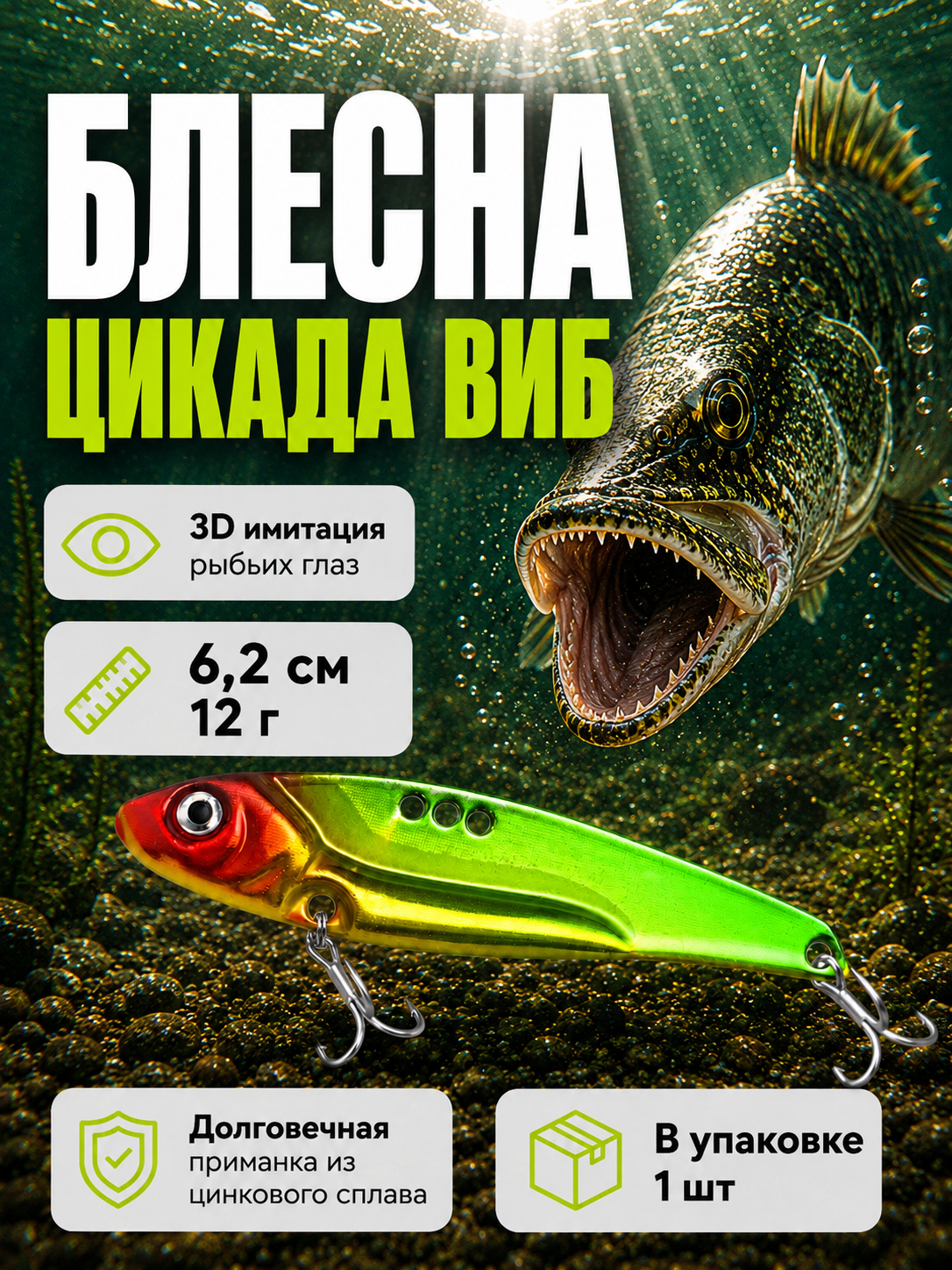 Рыболовная металлическая вибрационная виб-приманка VIB, блесна цикада, тонущая для дальнего заброса, для морской и пресноводной рыбалки 6,2 см/12 г, золотисто-зеленая