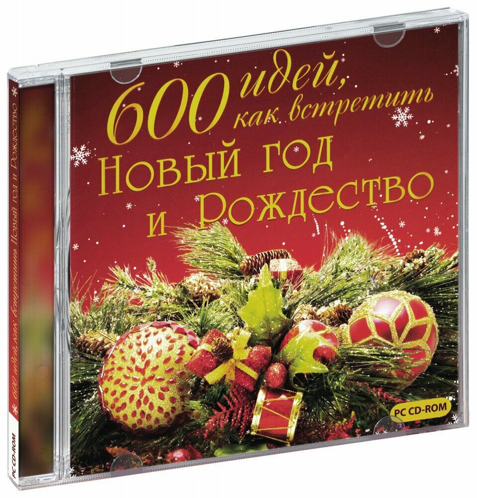 600 идей, как встретить Новый Год и Рождество (CD-ROM) [PC] (СД диск, CD Box)