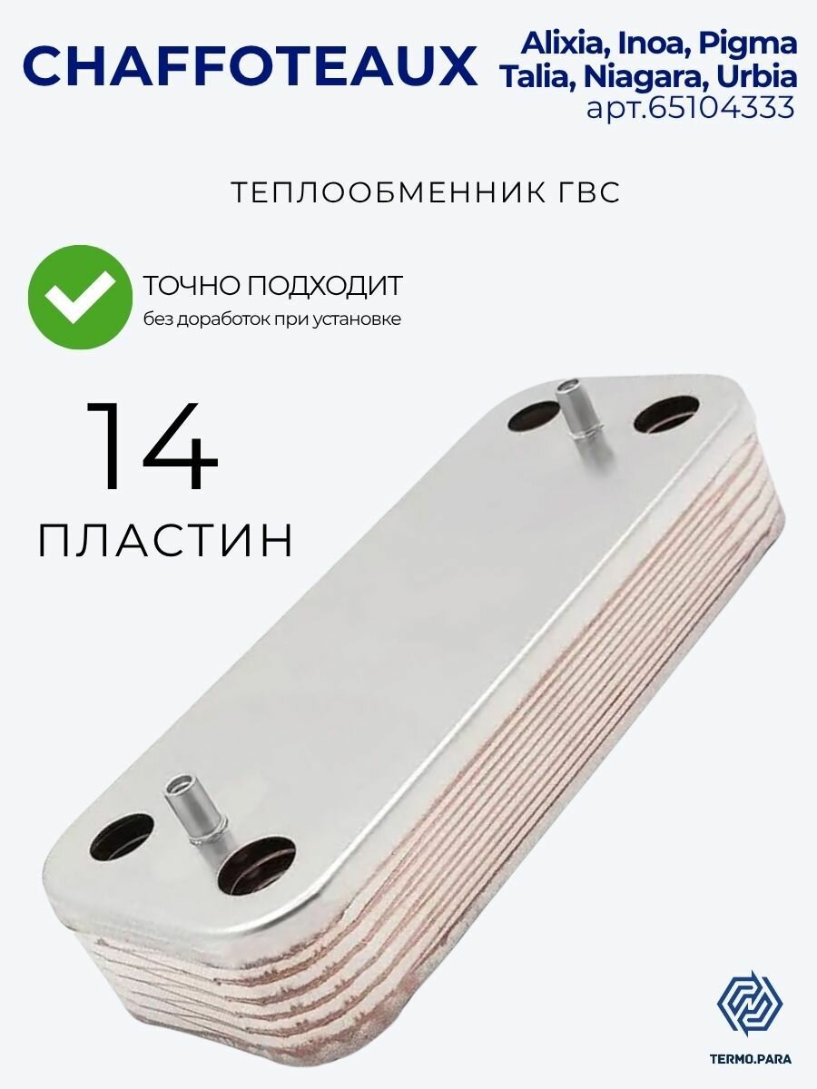 Теплообменник пластинчатый ГВС 14 пл для котла CHAFFOTEAUX Alixia, Inoa, Pigma, Talia, Niagara, Urbia