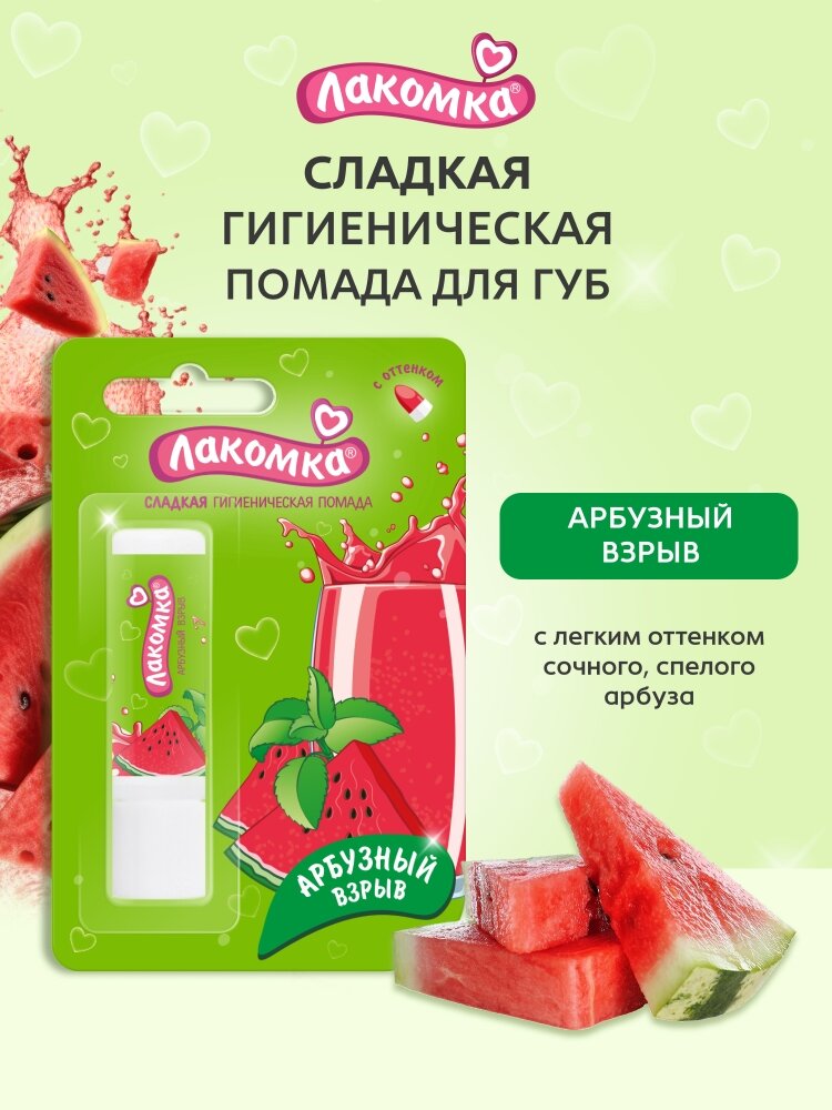 Гигиеническая помада Лакомка Арбузный взрыв