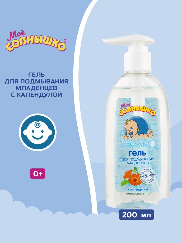 Мое солнышко, гель для подмывания младенцев с календулой, 200 мл