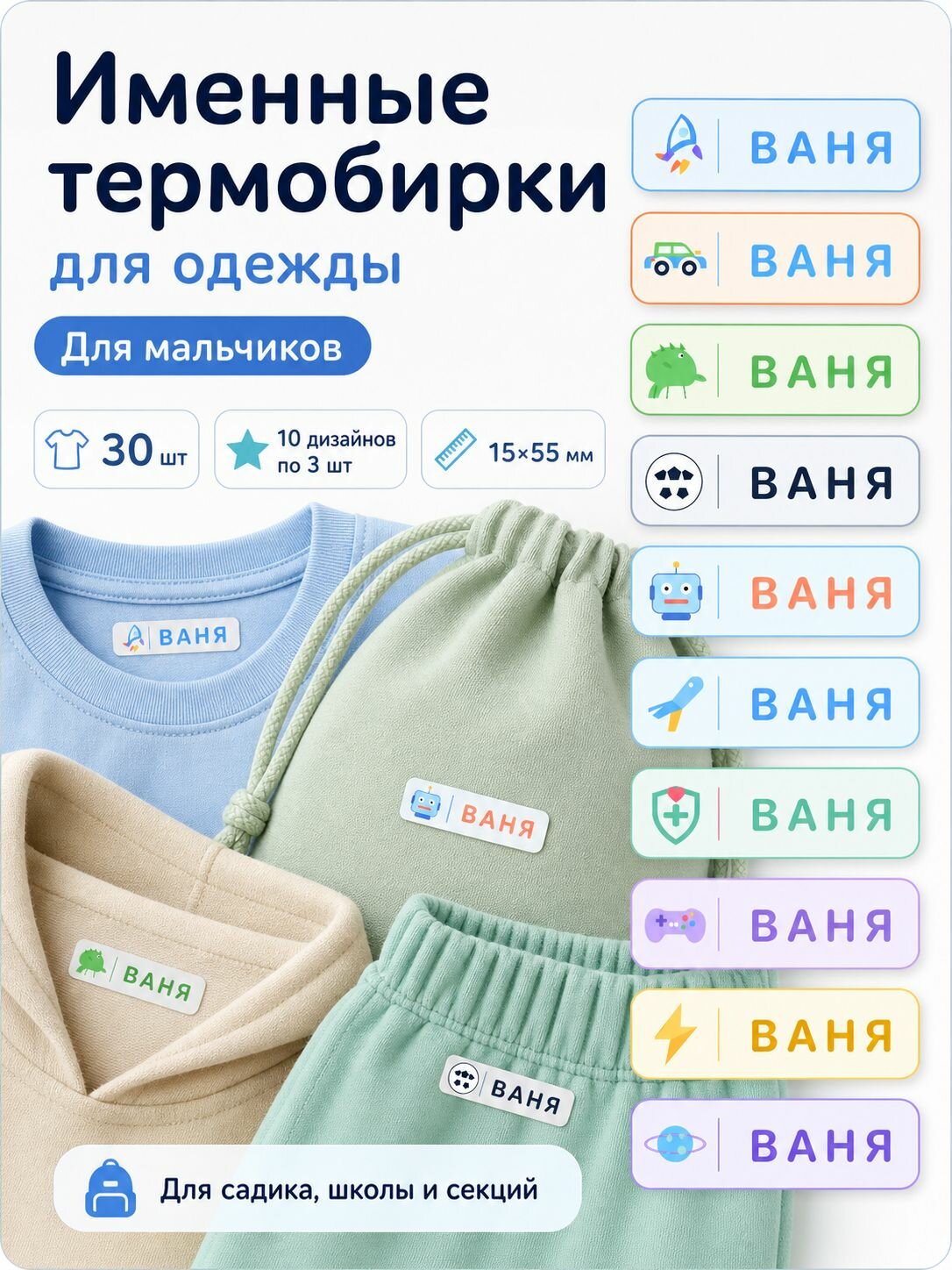 Термонаклейка термобирка для одежды Ваня 30 шт для мальчика