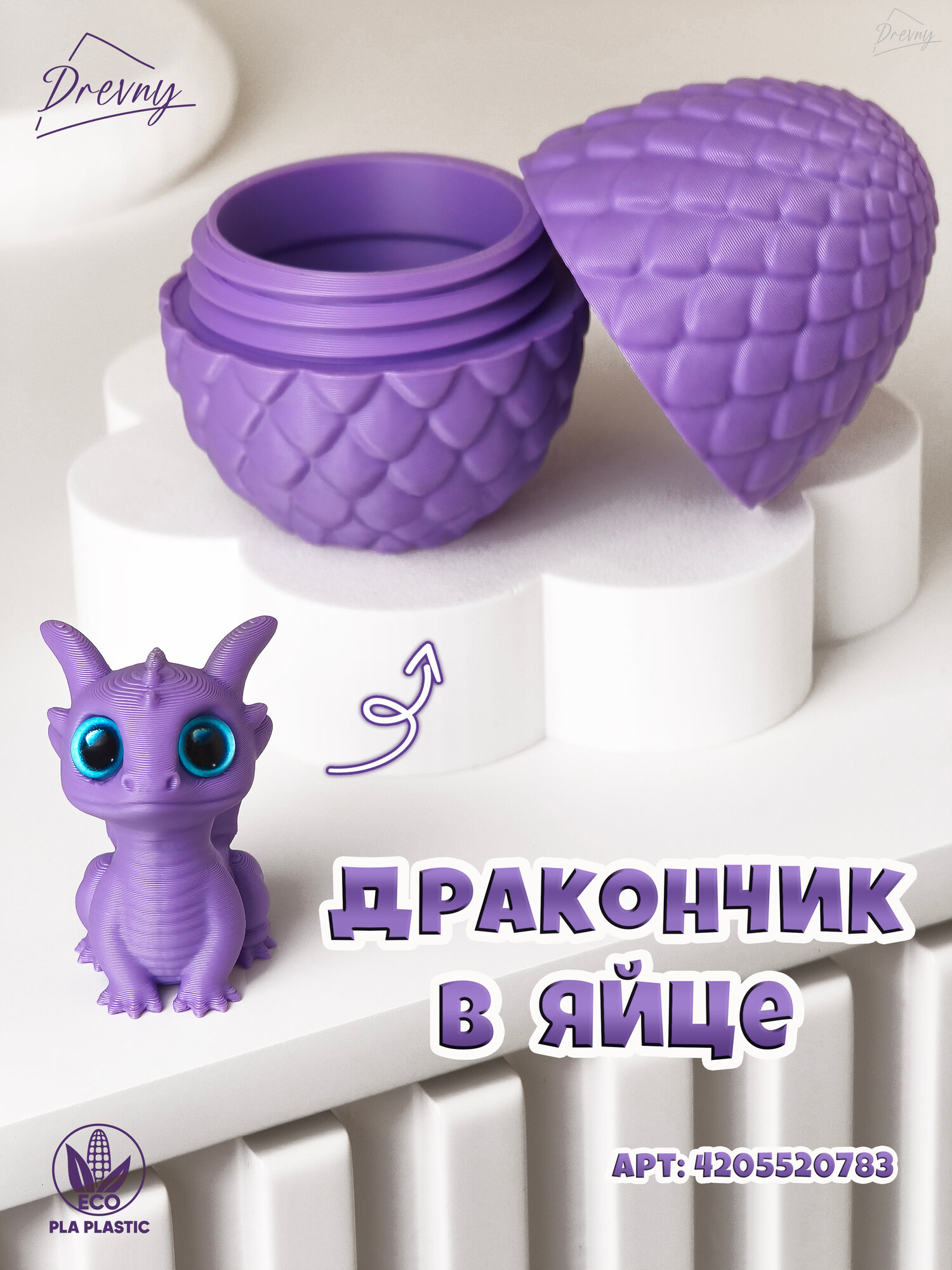 Дракончик в яйце фиолетовый с голубыми глазами фигурка для детей 3D игрушка подарок на день рождения голубые глаза фигурка дракончика фиолетовый дракон 3D фигурка подарок для детей