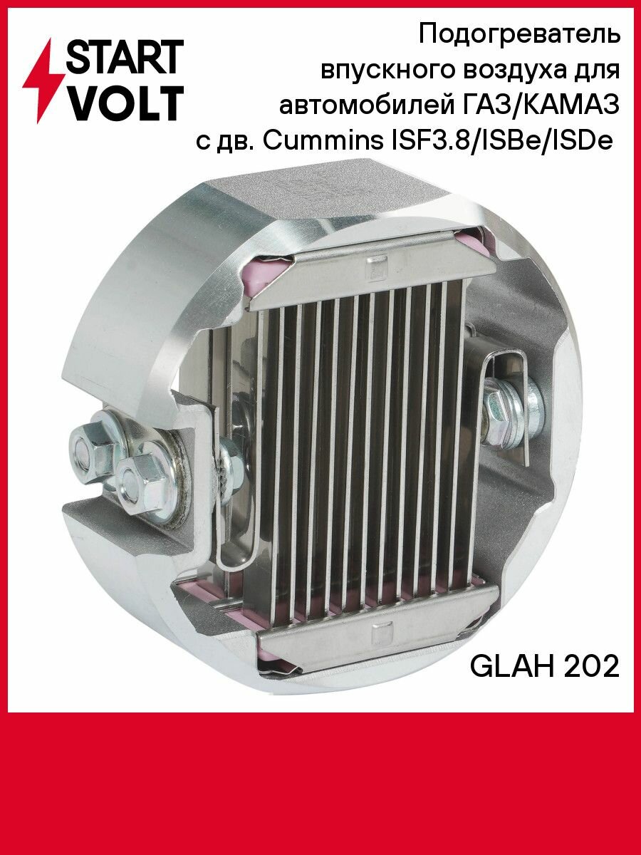 Подогреватель впускного воздуха для Gaz / Kamaz STARTVOLT GLAH 202