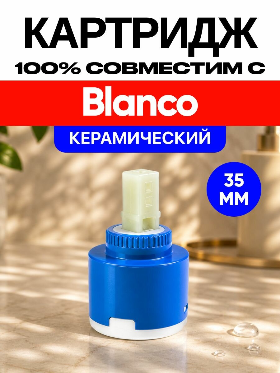 Картридж совместим в смеситель Blanco 35мм / Бланко керамический 35 мм Арт: BL66M
