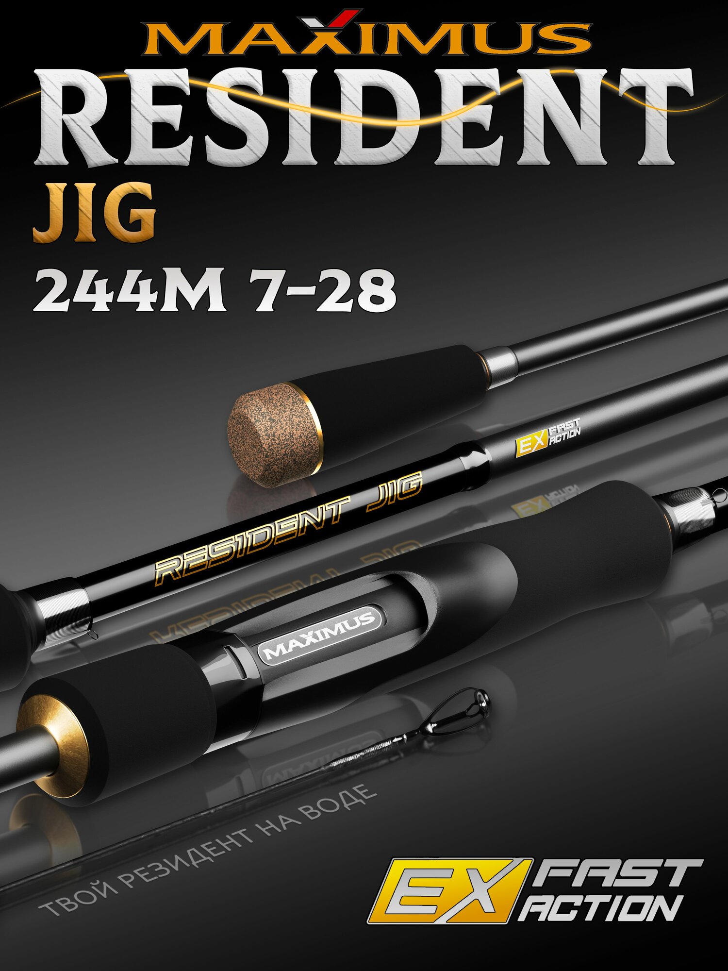 Спиннинг Maximus RESIDENT JIG 244M 2,44m 7-28 грамм, спиннинг для рыбалки, на щуку, для джига, штекерный, maximus