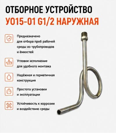 Отборное устройство угловое УО15-01 G1/2 наружная