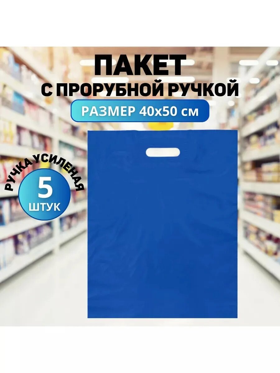 Пакеты подарочные 40х50 см, с вырубной ручкой, донная складка 3 см, 50 мкм, синие, 5 штук