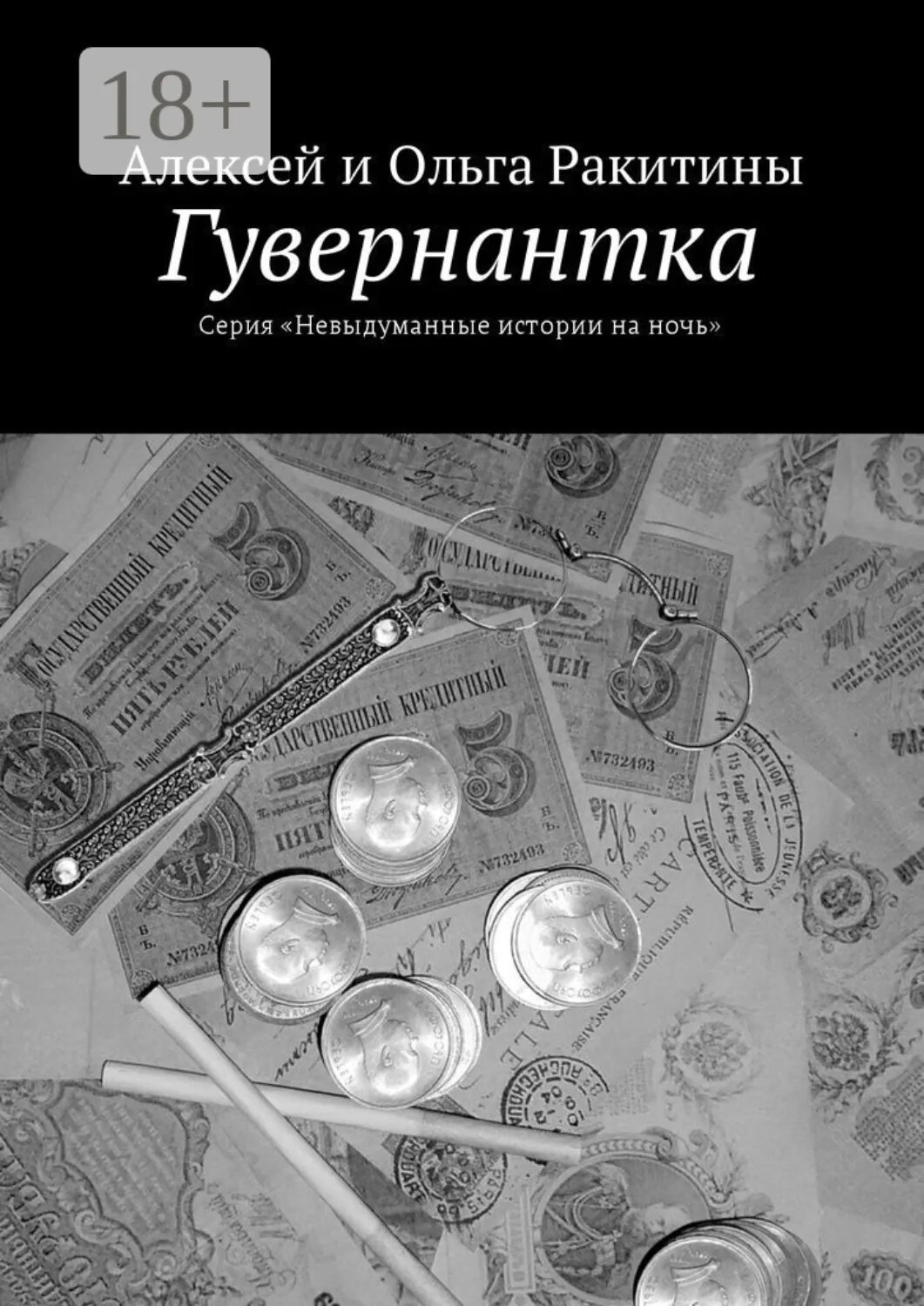 Гувернантка. Серия «Невыдуманные истории на ночь» [Цифровая книга]